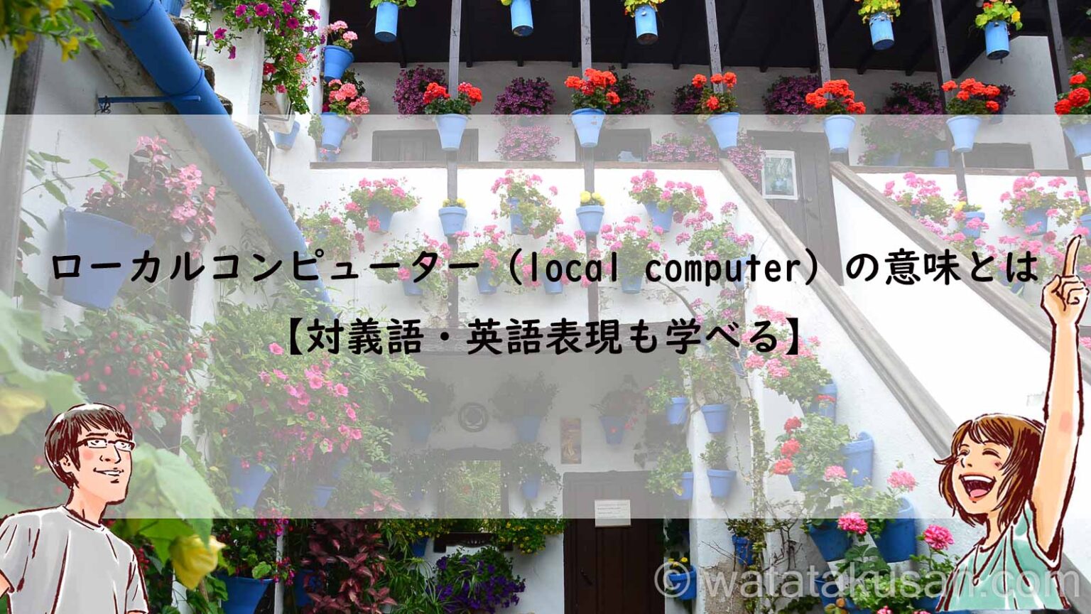 ローカルコンピューター（local computer）の意味とは【対義語・英語表現も知る】