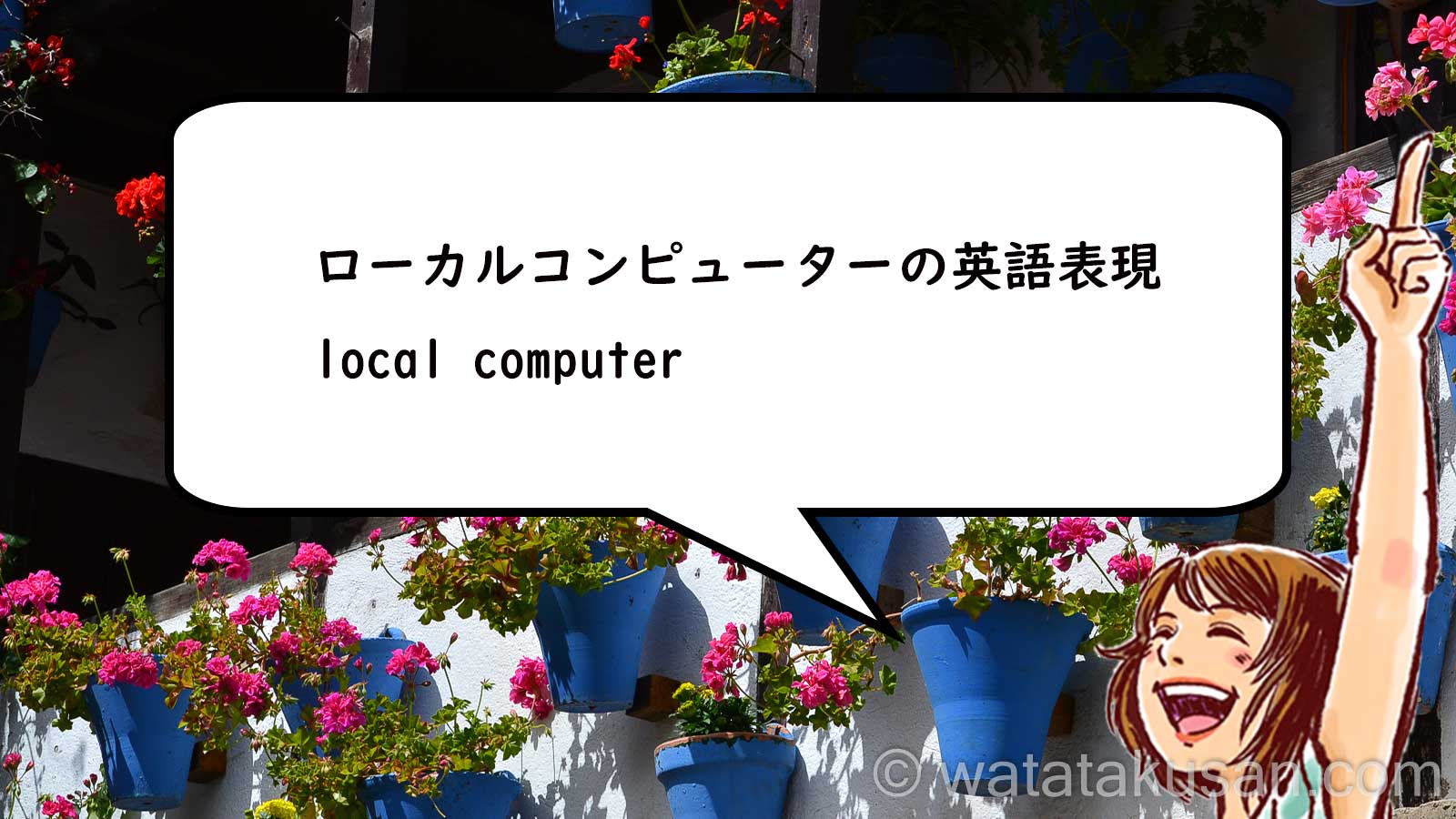 ローカルコンピューター（local computer）の意味とは【対義語・英語表現も知る】